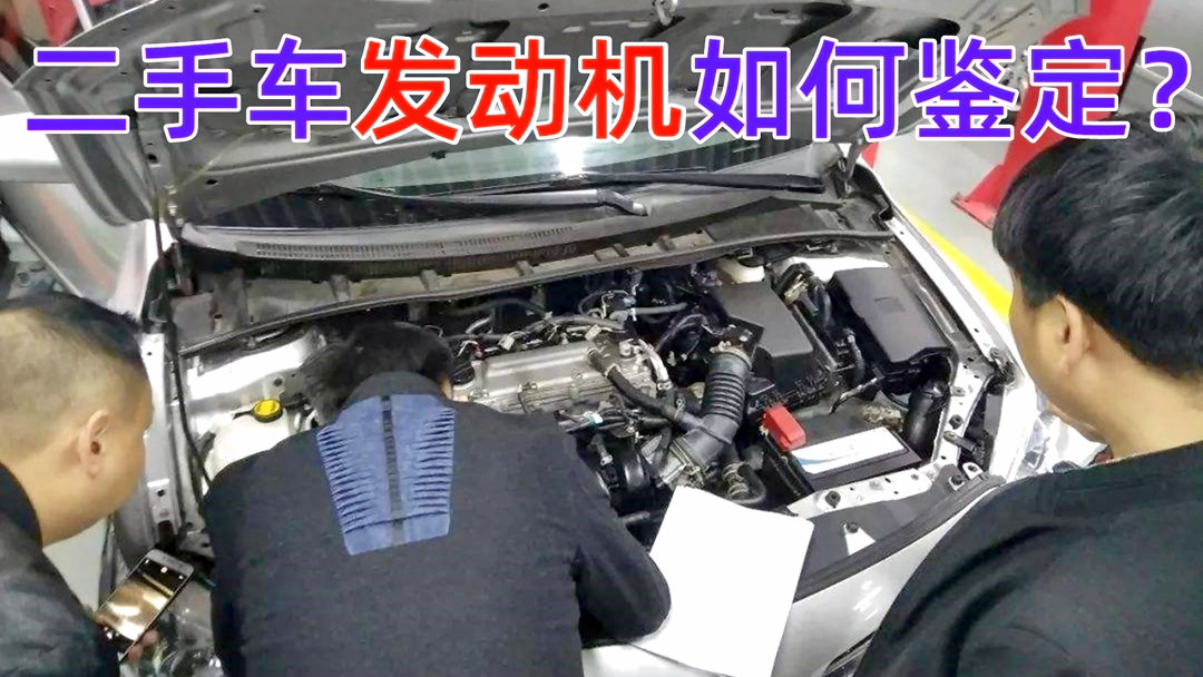 二手车发动机怎么看好坏?几个简单实用的方法,学会买车心里有底