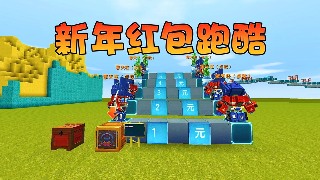 迷你世界每日地图推荐《新年红包跑酷》适合手机玩家通过的地图!