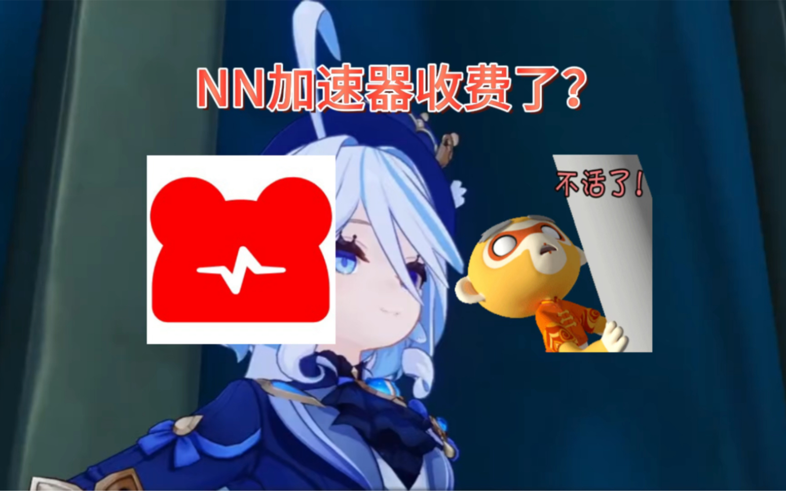 NN加速器虽然收费了,但是我们还是可以白嫖他的时长