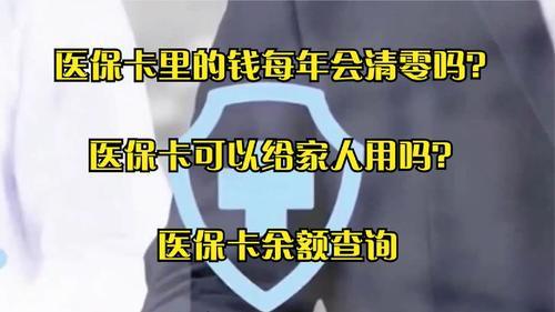 医保卡里的钱每年会清零吗?可以给家人用吗?医保卡余额查问