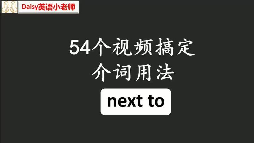 小介词大作用:next to