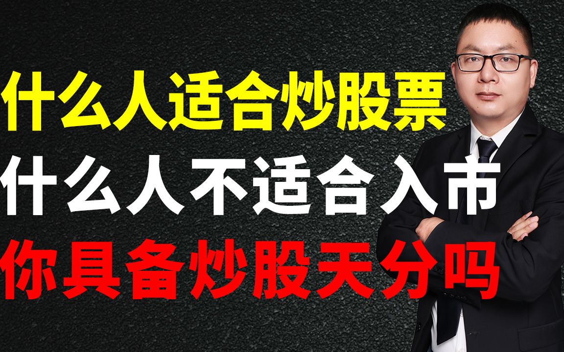 什么人适合炒股票,为什么太理性的不适合入市,你具备炒股天分吗?