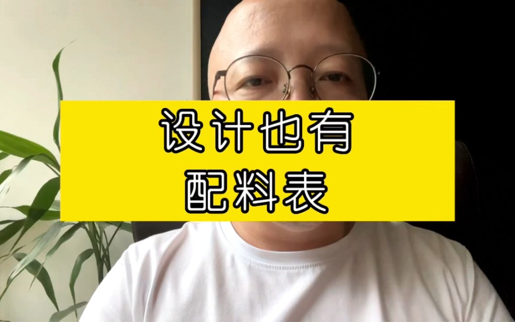设计也有个配料表