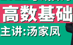 22汤家凤考研数学高等数学精讲