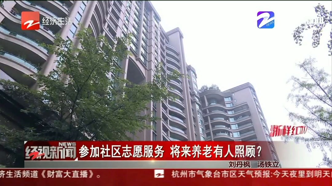 参加社区志愿服务 将来养老有人照顾?