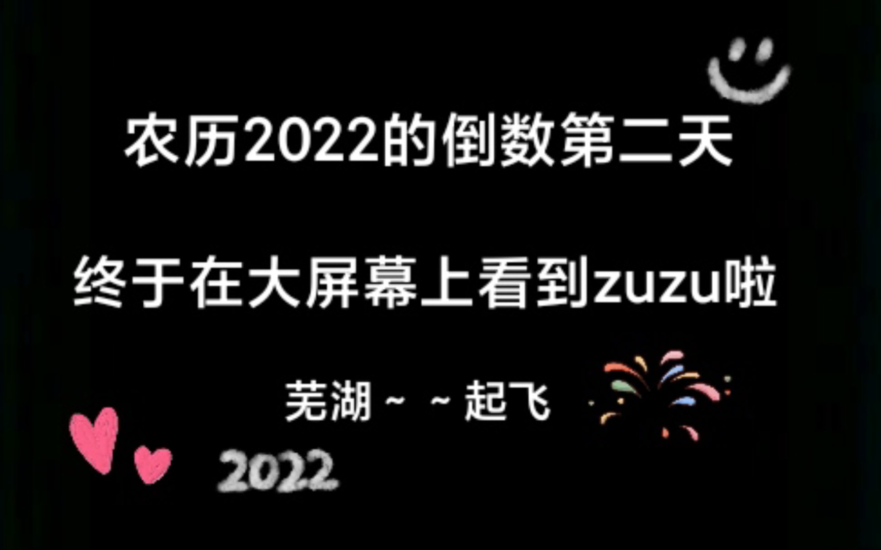 ...2022的倒数第二天,在大屏幕上看到zuzu啦,还意外和一个之前就认识...