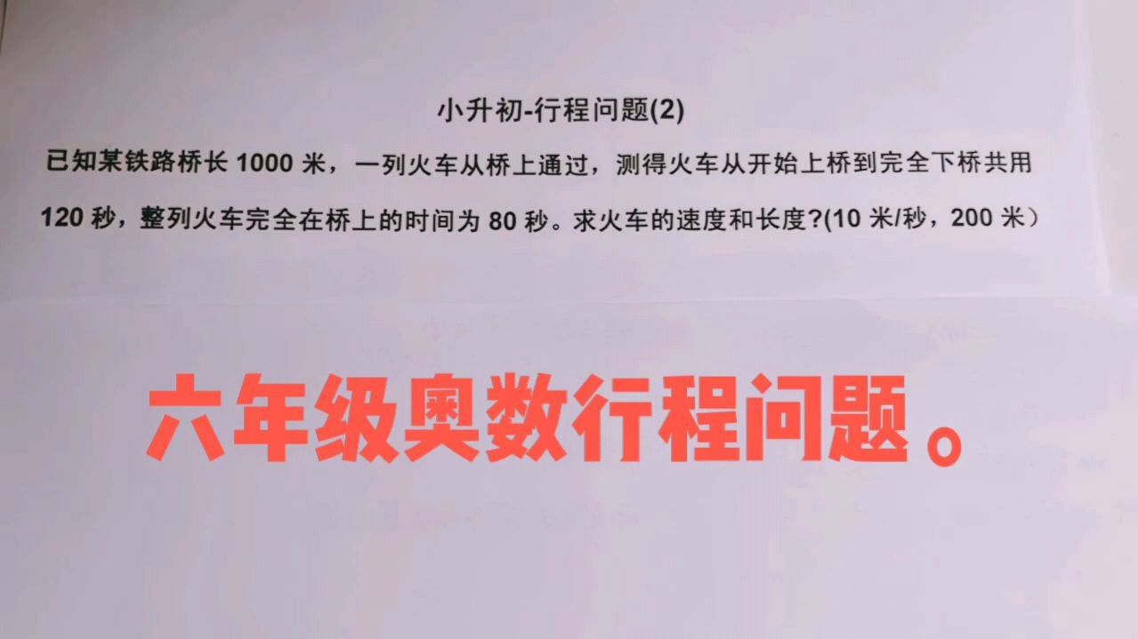 小升初数学中的一道行程问题。