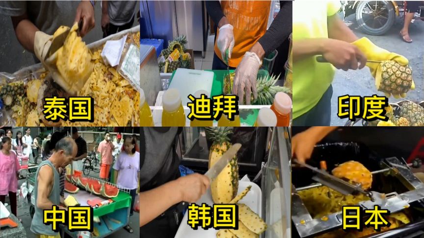 不同国家的人切菠萝,泰国刀功神速,迪拜刀法菠萝切完少一半
