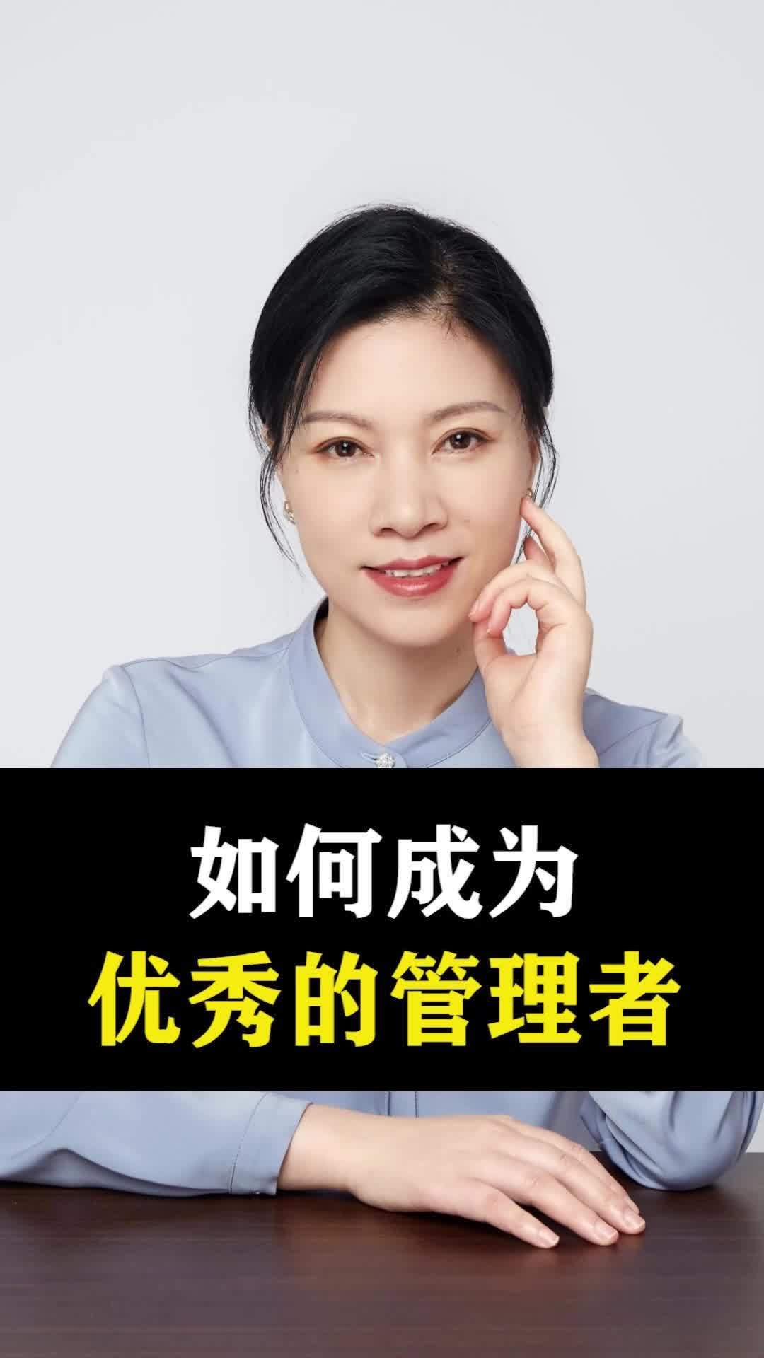 如何成为优秀的管理者?看完你就明白了#...