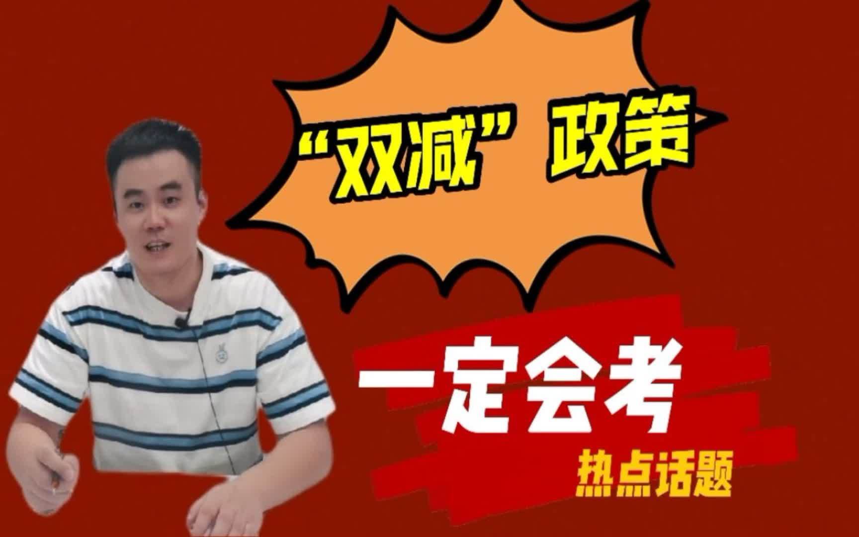 【公务员面试】"双减"政策,你怎么看?