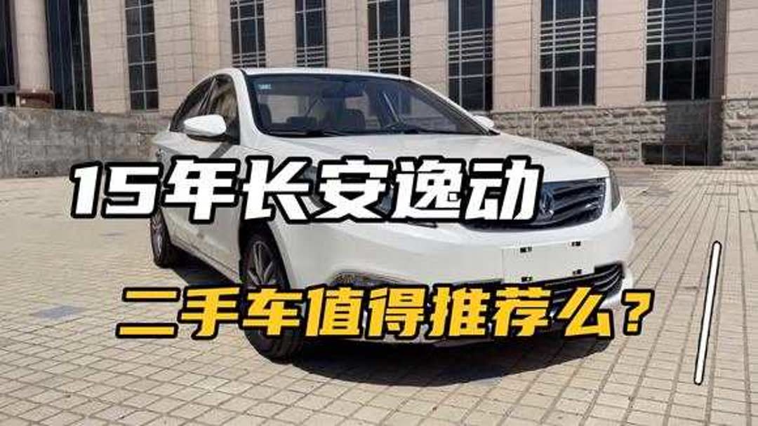 15年的长安逸动。二手值得推荐么?
