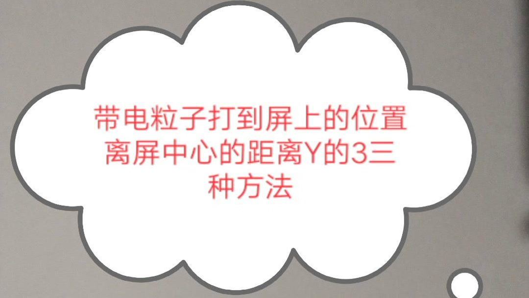 高二物理,带电粒子经偏转电场打到屏上的位置打到屏中心的距离Y的...