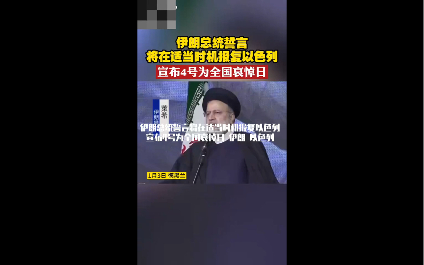 伊朗总统誓言将在适当时机报复以色列 宣布4号为全国哀悼日 伊朗 ...