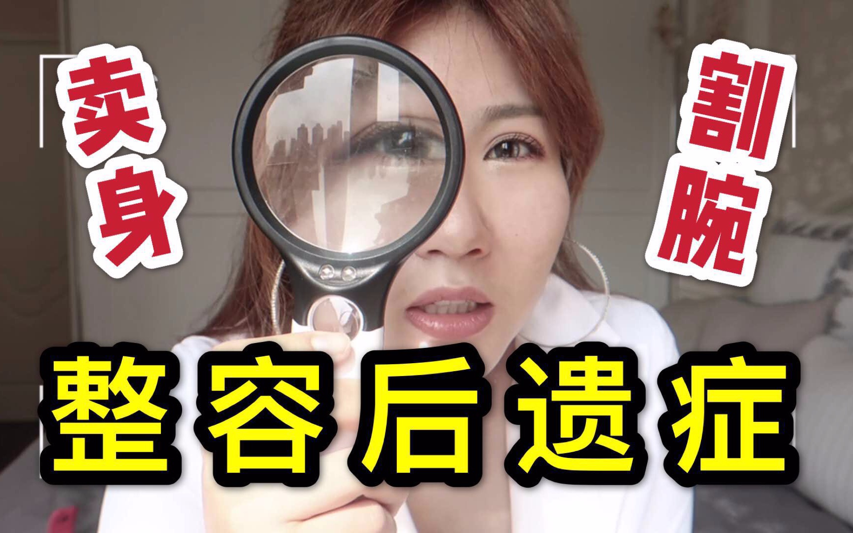 【整形必看】扫雷整容陷阱!深扒贷款整容,医美咨询师到底是什么存在