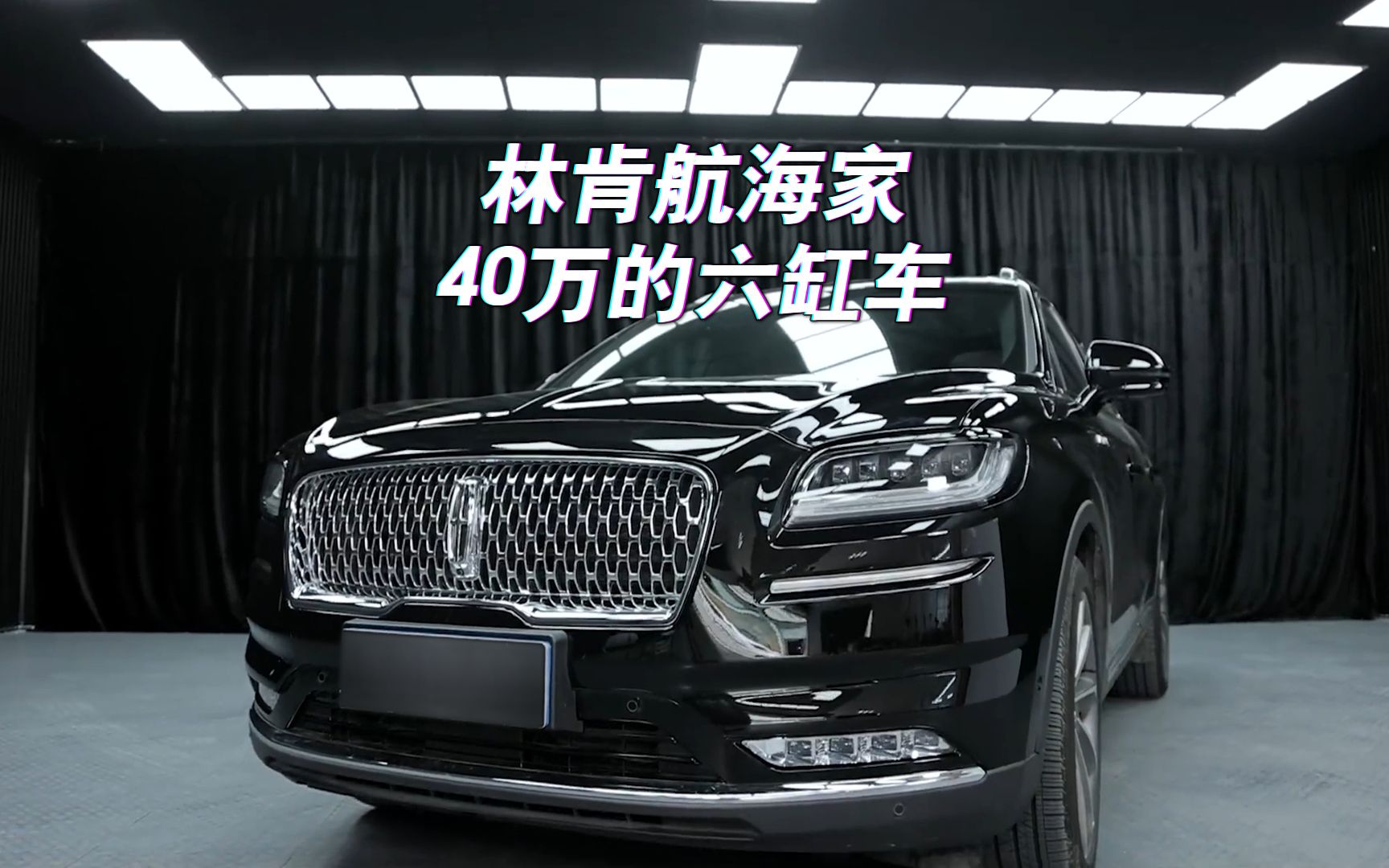 林肯航海家 一台40万就可以买到的豪华品牌六缸车