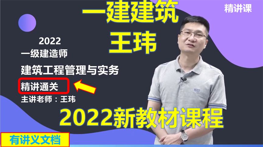 2022年一建建筑-精讲班-王玮-77