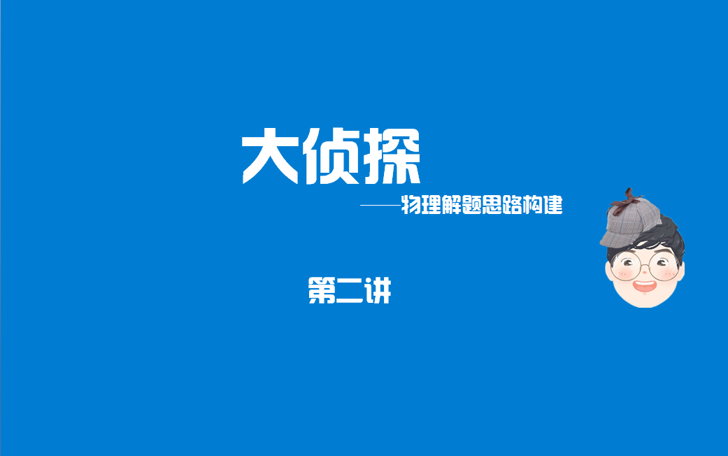 【大侦探】第二讲-别整那些花里胡哨的!学不好物理,因为你不思考!