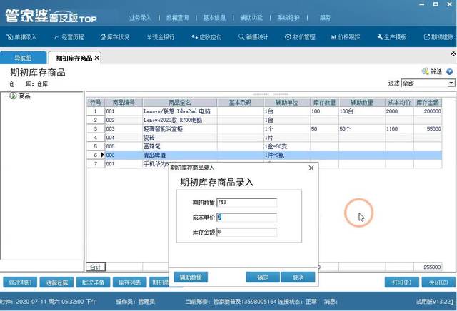 管家婆普及第三讲期初数据录入