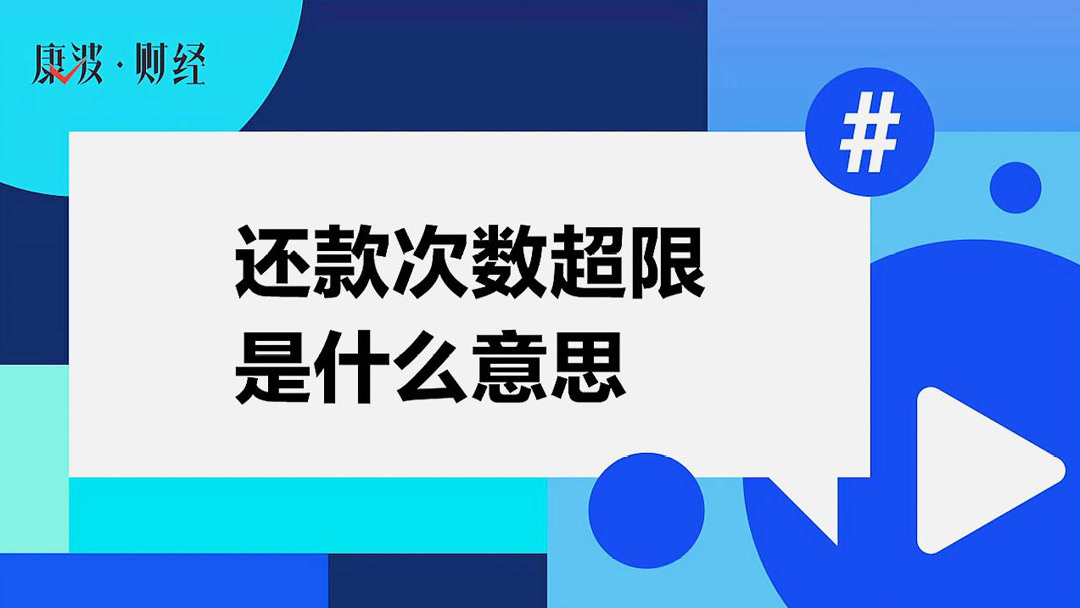 还款次数超限是什么意思