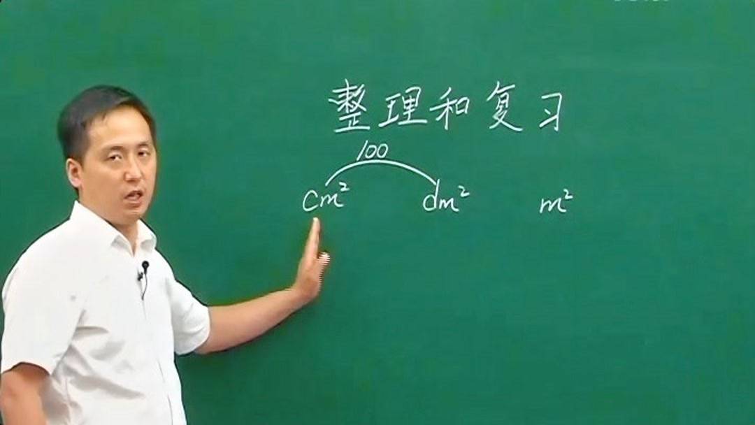 第七章《长方形和正方形的面积》整理与复习