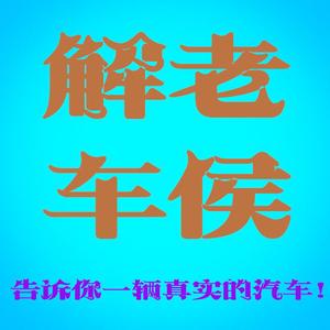 老侯解车 