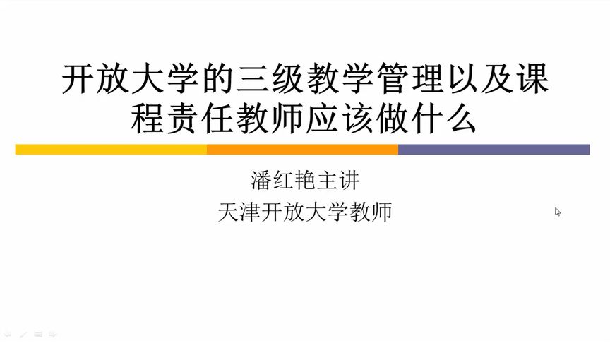 开放大学三级教学管理及课程责任教师应该做什么
