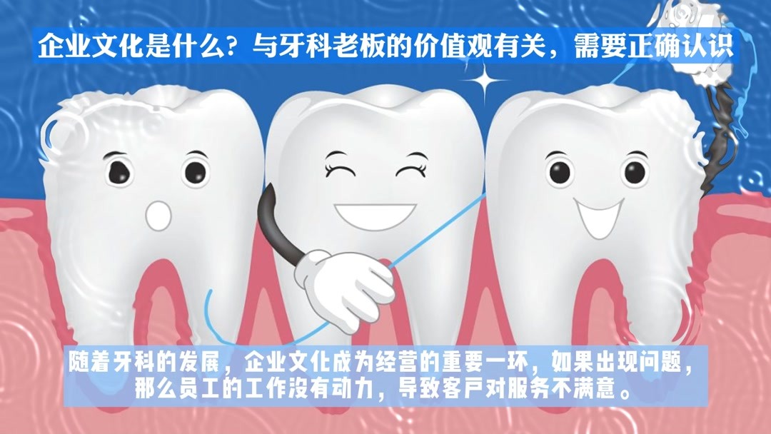 企业文化是什么?与牙科老板的价值观有关,需要正确认识