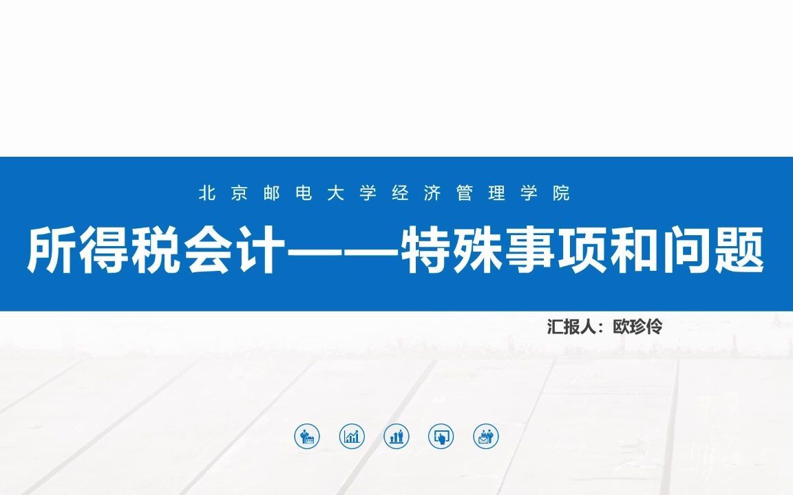 高级财务会计知识点-所得税会计之特殊事项和问题