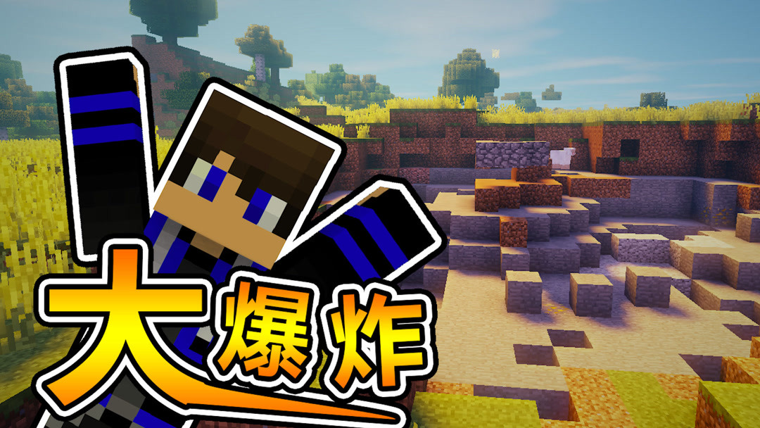 深蓝【我的世界生存】生活大冒险模组整合包生存-27 大爆炸