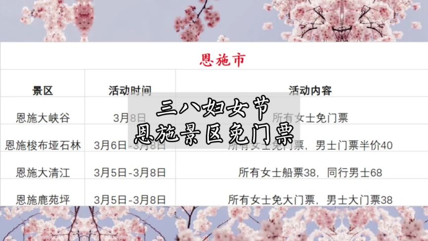 三八妇女节恩施景区免票大合集!#女王的心愿好礼 #恩施旅游攻略