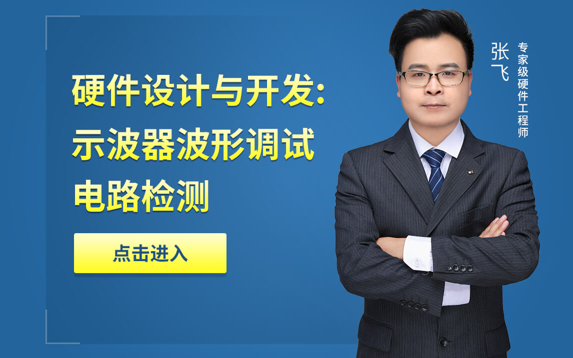 【张飞电子实战营】硬件设计与开发第5部:示波器波形调试电路检测...