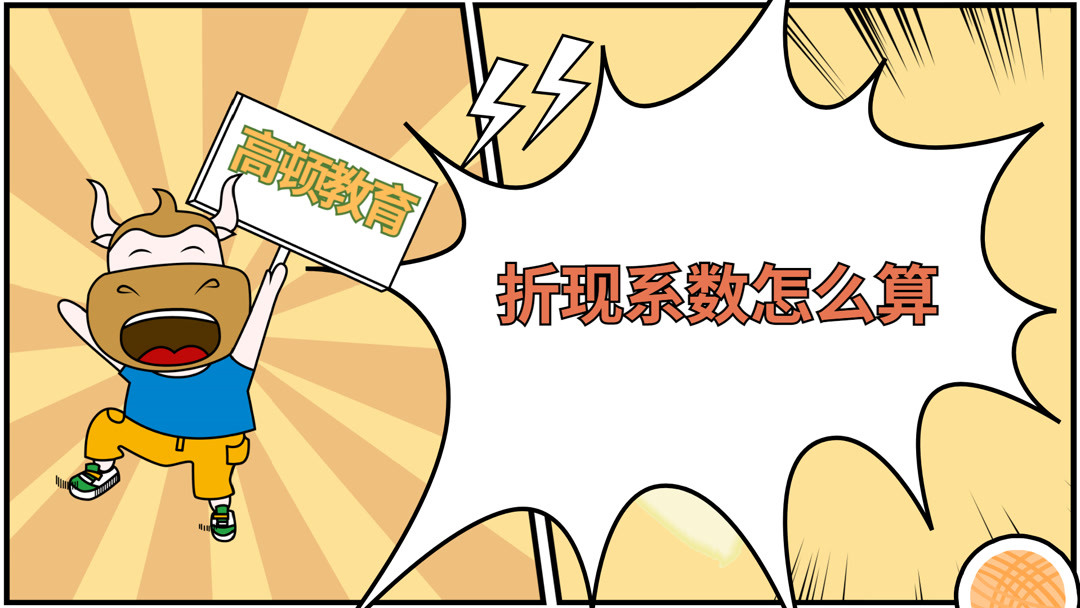 中级会计职称之折现系数怎么算?