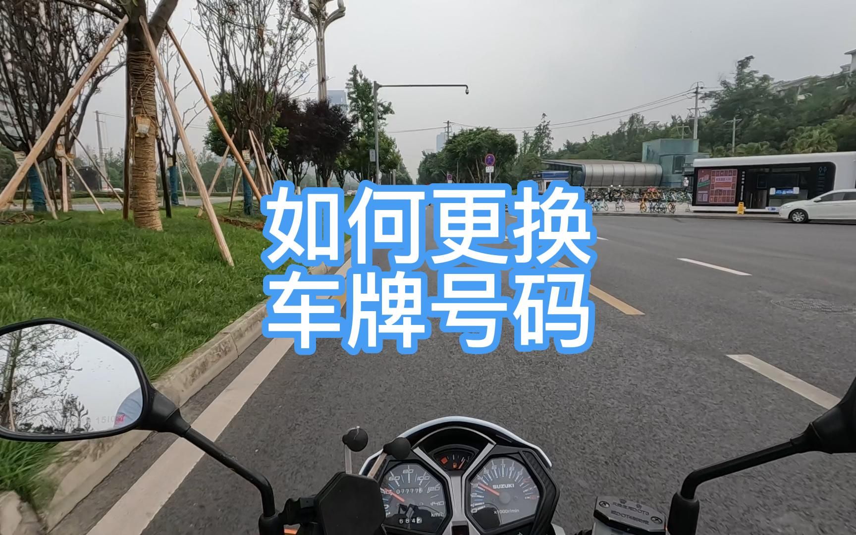 摩托车和汽车如何更换车牌号码