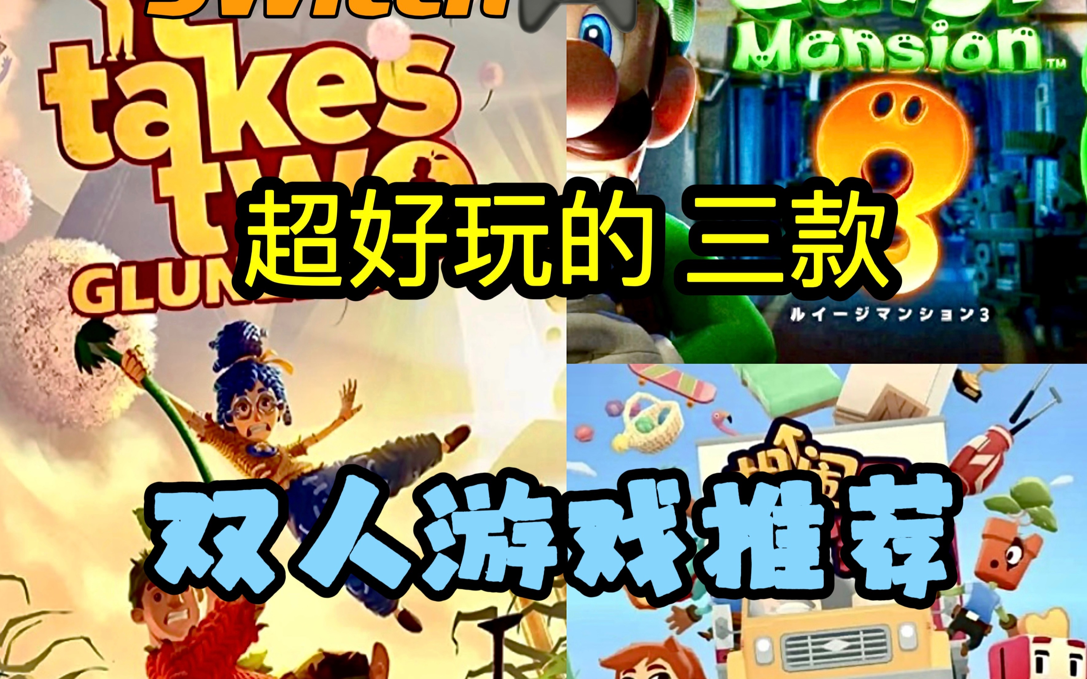 Switchߎ�超好玩的三款 双人游戏推荐