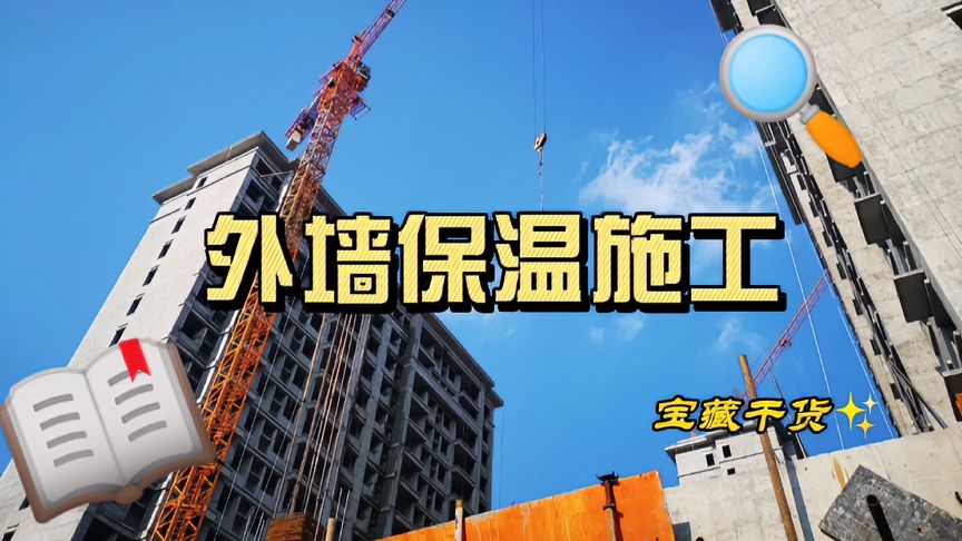 外墙保温如何施工?施工过程有哪些需要注意的细节?图文详细说明