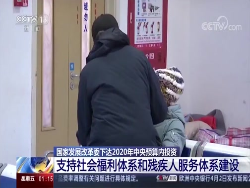 ...下达2020年中央预算内投资 支持社会福利体系和残疾人服务体系建设