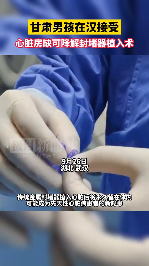 甘肃男孩在汉接受"心脏房缺可降解封堵器植入术"