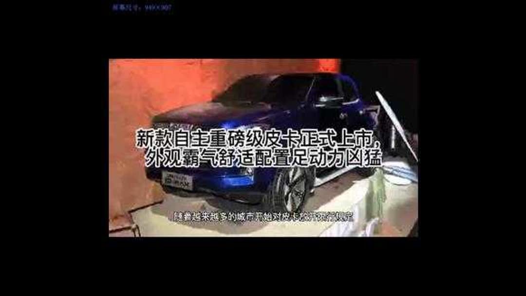 新款自主重磅级皮卡正式上市,外观霸气舒适配置足动力凶猛