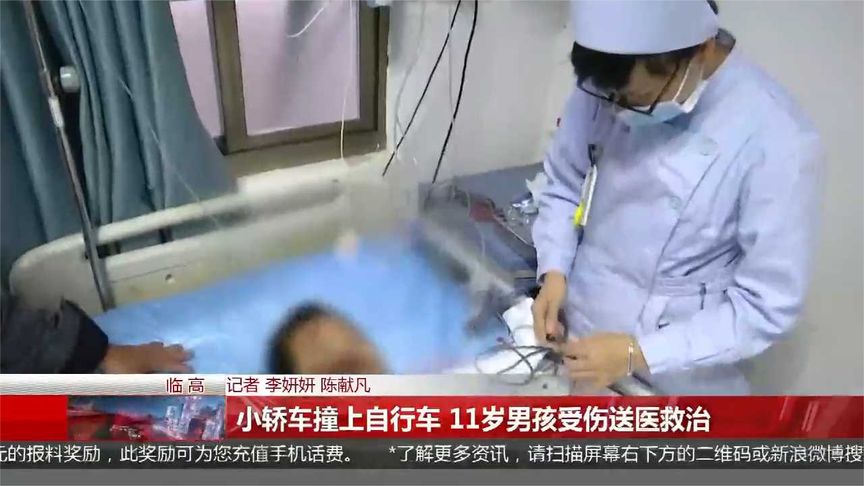 小轿车撞上自行车 11岁男孩受伤送医救治