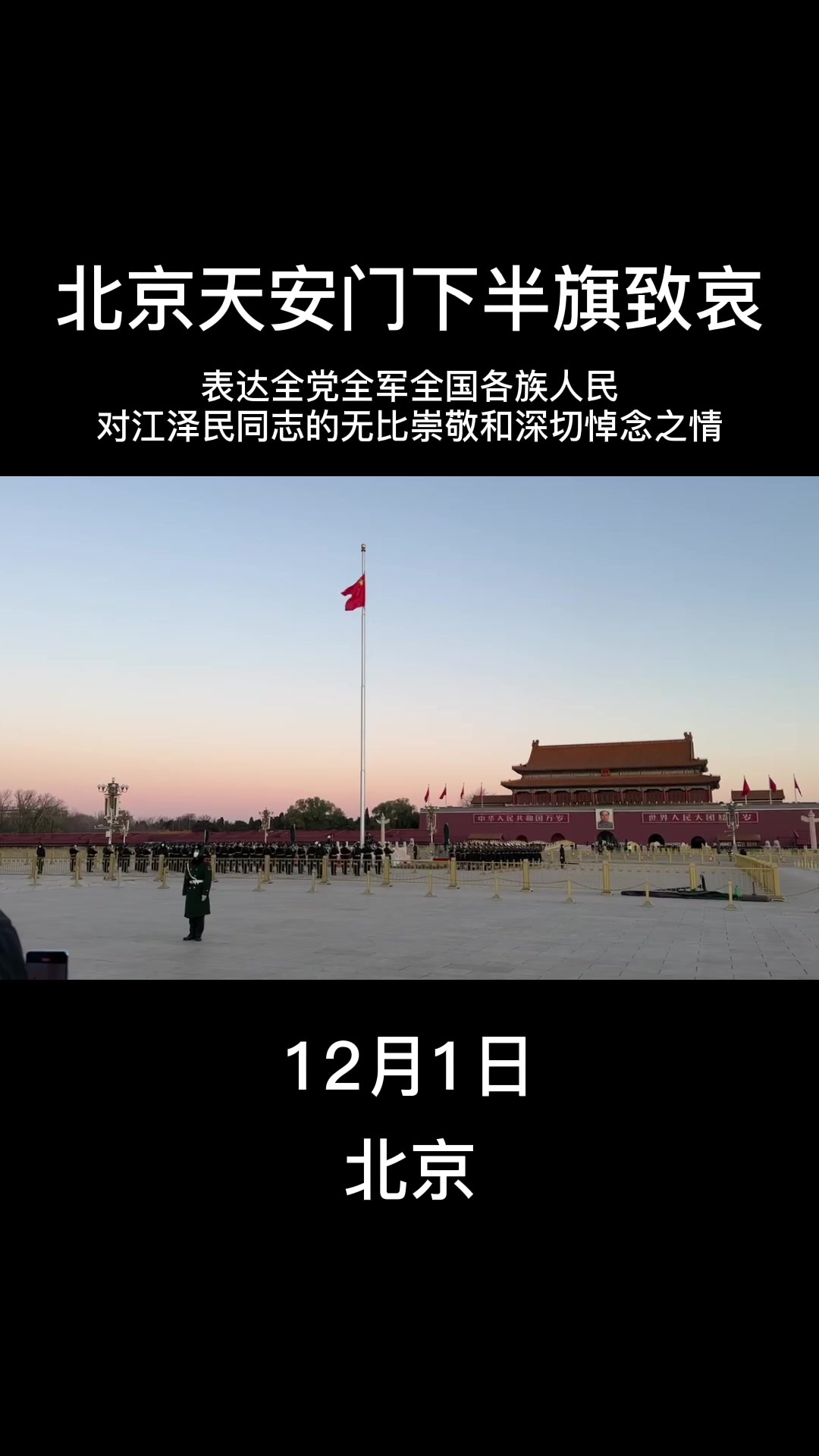 今晨,天安门下半旗。