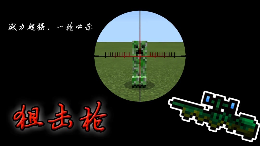 有了这把狙击枪,一枪一个小怪兽,我的世界手机版攻略教程