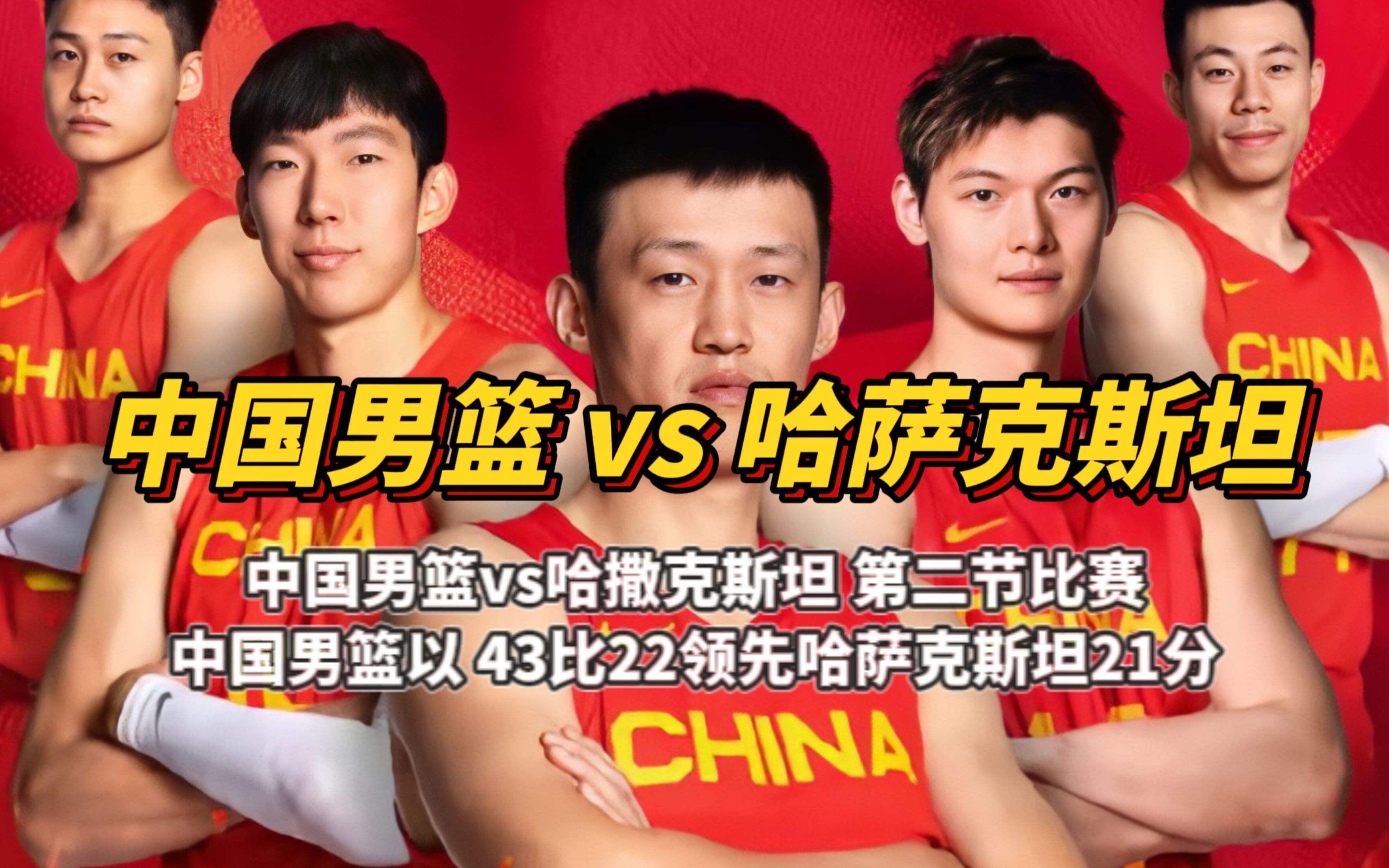 中国男篮vs哈萨克斯坦:上半场结束,中国男篮以 43比22领先哈萨克斯坦...