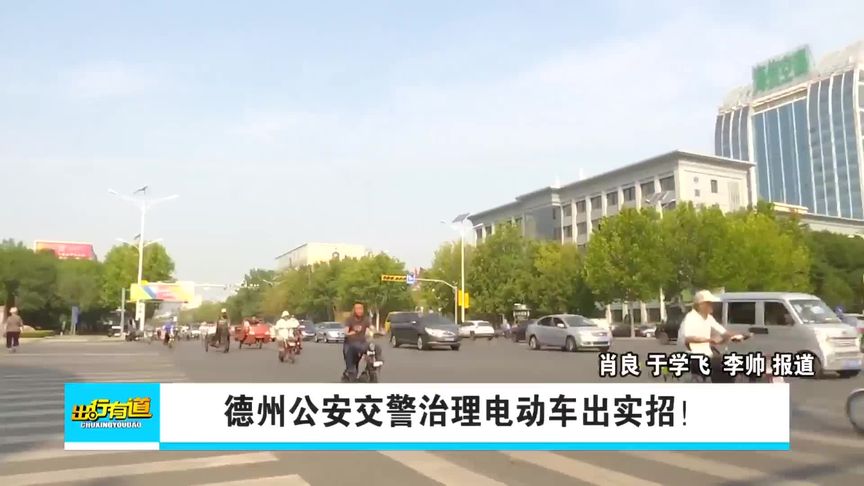 德州公安交警治理电动车出实招!