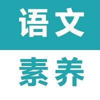 大语文素养 