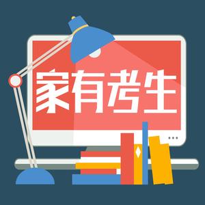 商报家有考生 