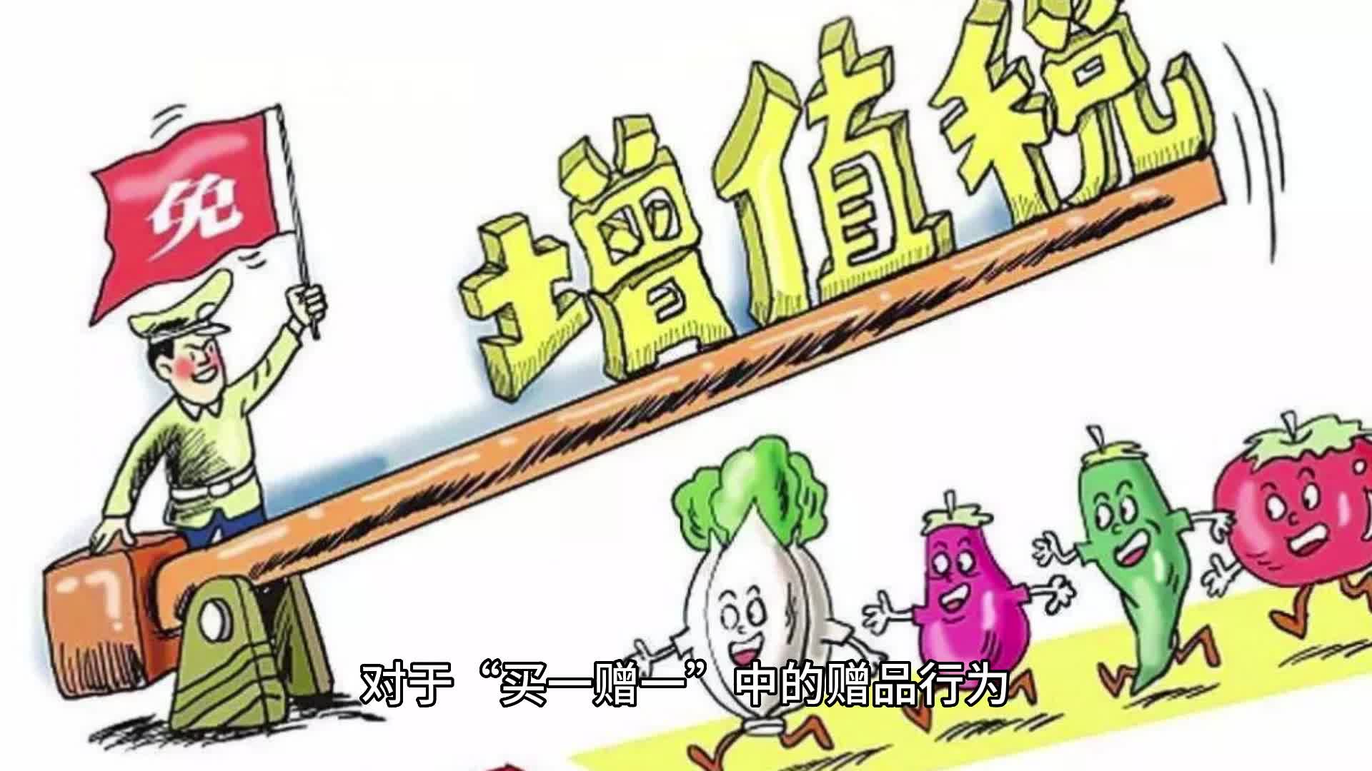 对于“买一赠一”中的赠品行为,是否属于视同销售缴纳增值税?