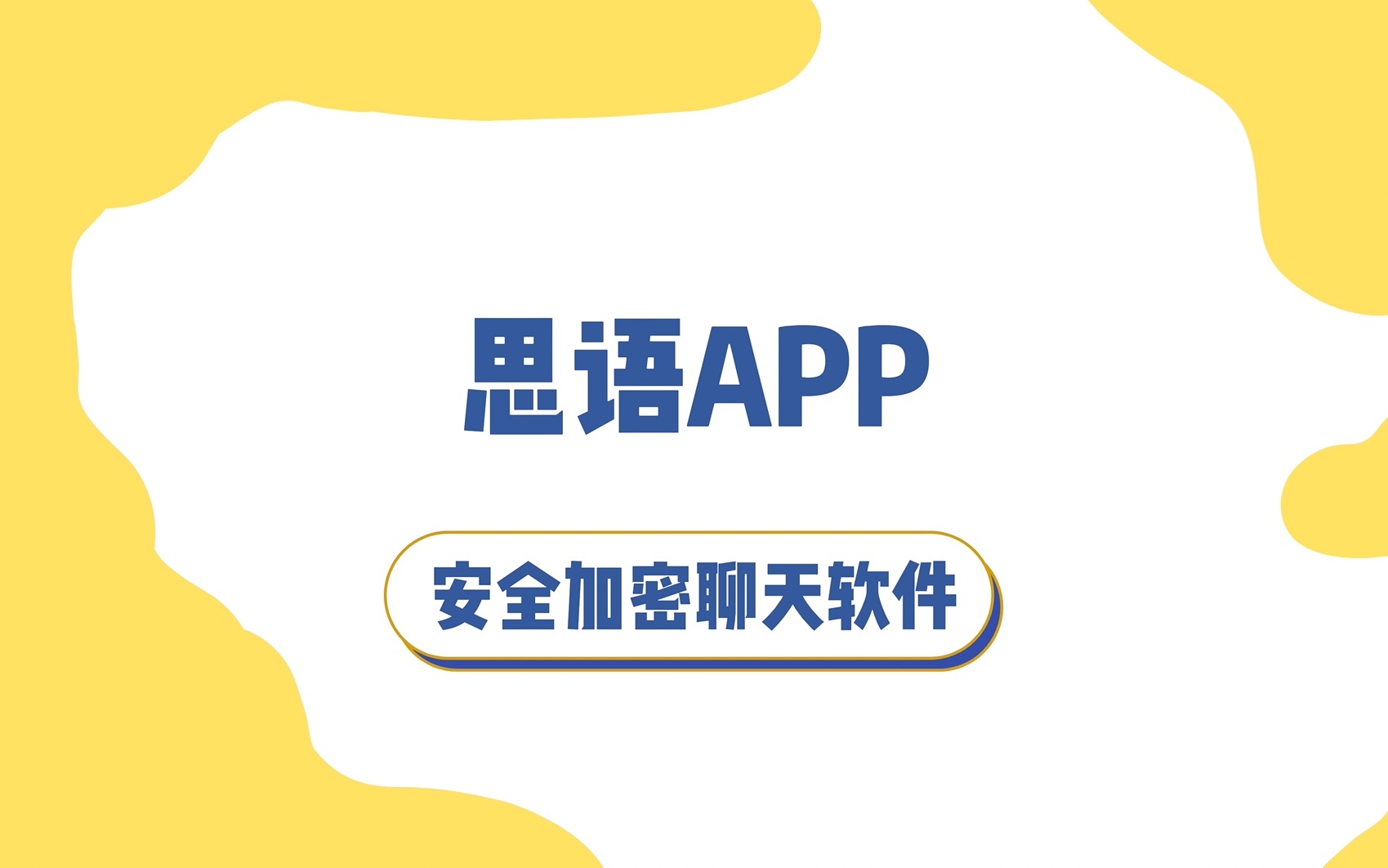 避免聊天信息被泄漏,那块看看这款软件吧