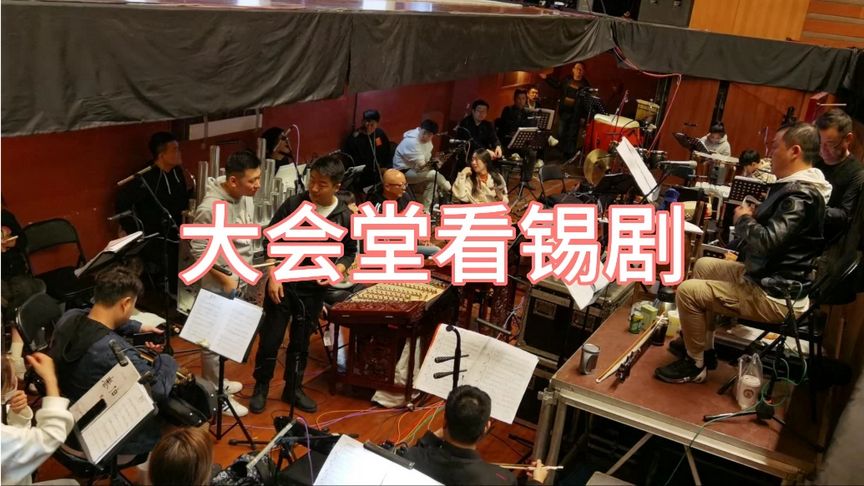 无锡市民去无锡市人民大会堂看锡剧,现场乐池里花样真多啊