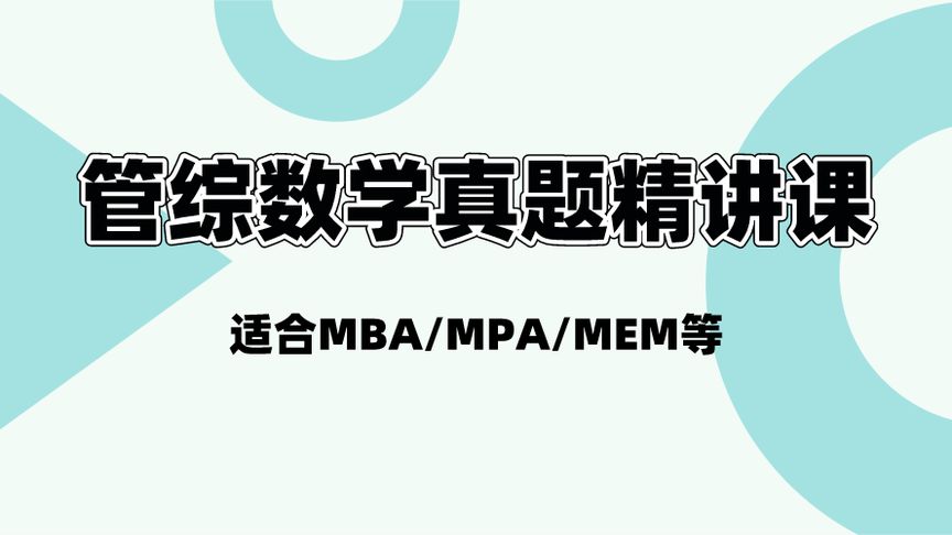 管综数学真题精讲课/2017年-上(MBA/MPA/MEM等)