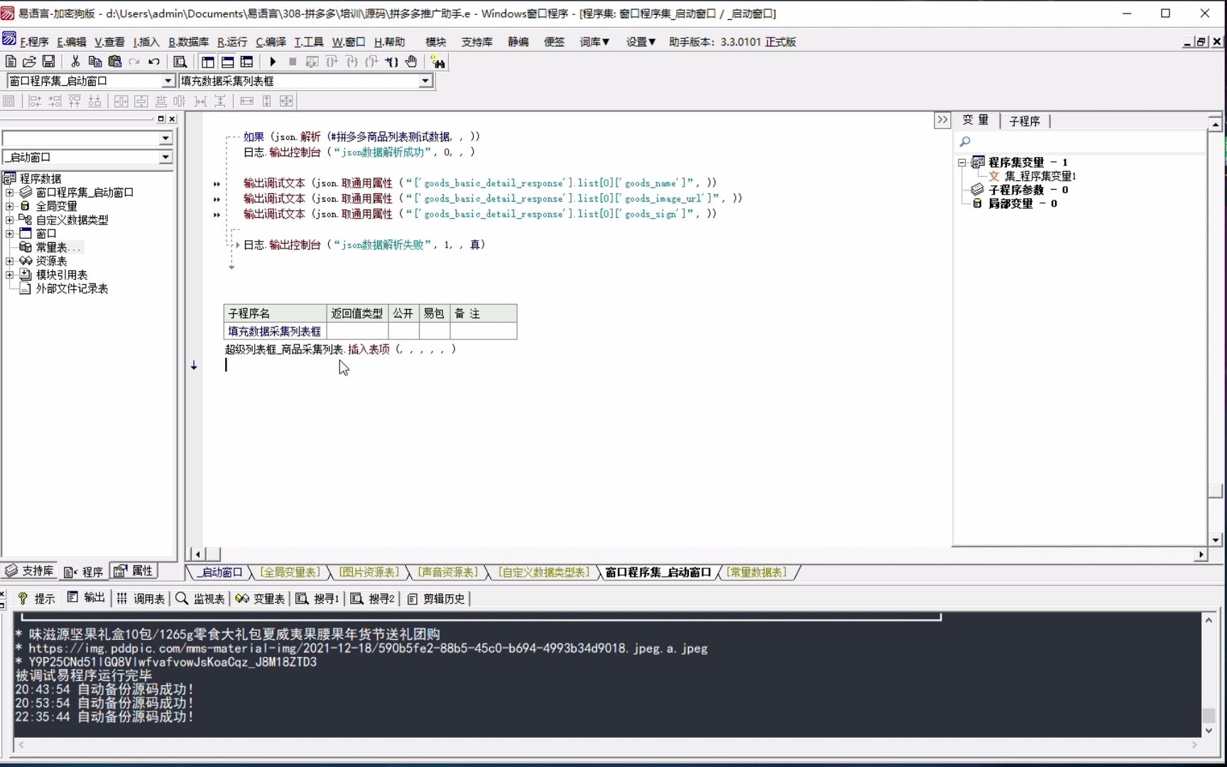多多进宝拼多多联盟自动采集换链发单推广系统易语言开发实战课程第...